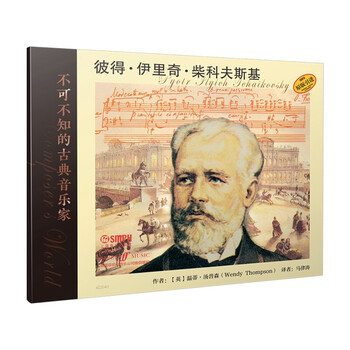 不可不知的古典音乐家 彼得·伊里奇·柴科夫斯基 正版