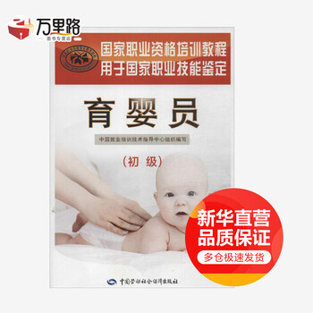 职业资格培训2020教材 育婴员 初级