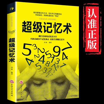 超级记忆术正版全套大全集 超强记忆力训练樊登最强大脑逆转思维风暴等你在清华北大不是梦小学初中高中生必读记忆方法技巧书籍 (特卖)超级记忆术单册