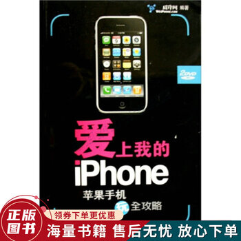 爱上我的iPhone：苹果手机玩全攻略