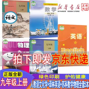新华书店苏教版9九年级上册课本全套语文数学英语物理化学书5本课本部编版人教版语文九年级上册数学英语物理化学教科书江苏省教材