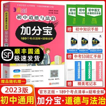 【全国通用】2023版加分宝初中道德与法治考点清单+疑难全解初中基础知识手册七八九年级总复习汇总考点初中知识清单必背考点