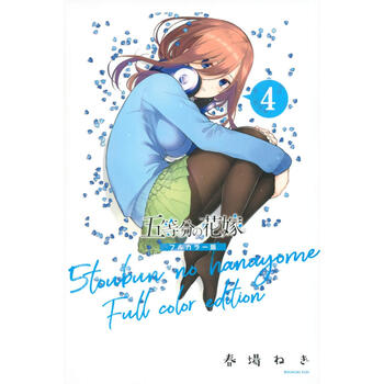 进口日文 漫画 五等分的新娘 全彩版 4 五等分の花嫁 フルカラー版