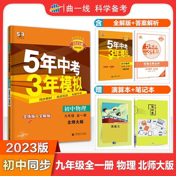 包邮2023版五三初中物理九年级全一册九上九下北师大版北师 曲一线5年中考3年模拟53初中同步练习五年中考三年模拟初三9年级全练全解北师版北京师范