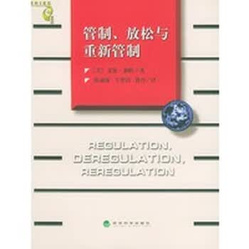 管制、放松与重新管制：银行业、保险业和证券业的未来——当代金融名著译丛