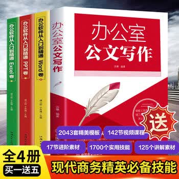 【格式+技巧+模板】办公室公文写作大全 范例大全 2020正版 全能 (全4本)公文写作+办公软件3册 官方正版(假一赔十)