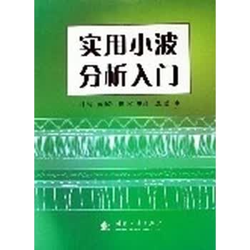 实用小波分析入门 刘涛
