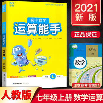 2021新版通城学典初中数学运算能手七年级上册人教版初一数学必刷题计算强化训练同步训练口算题卡辅导书