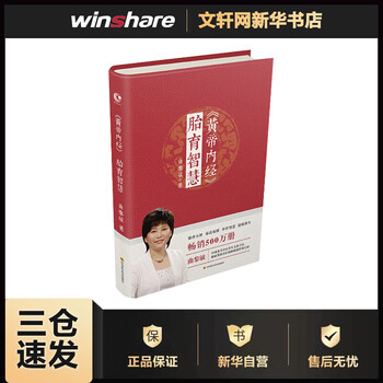 《黄帝内经》胎育智慧 曲黎敏  作 书籍