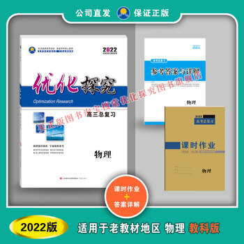 2022优化探究高三总复习（物理） 教科版   具体参考详情页