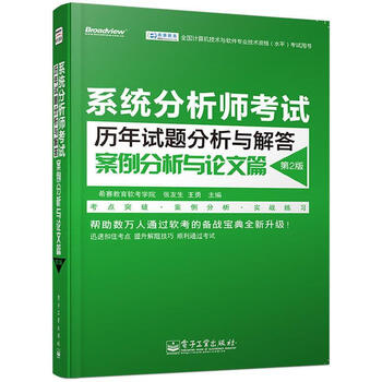 系统分析师考试历年试题分析与解答案例分析与论文篇 希赛教育软考学院【正版书】