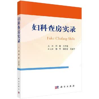 妇科查房实录/郝敏，王志莲