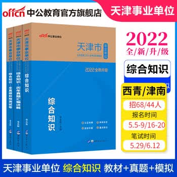 中公教育2022天津市事业单位招聘考试用书事业编真题试卷:综合知识(教材+历年真题+全真模拟)3本套