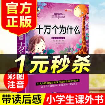 （特价区）十万个为什么一年级课外书彩图注音版一二年级小学生课外阅读书籍儿童文学7-10岁少儿拼音读物