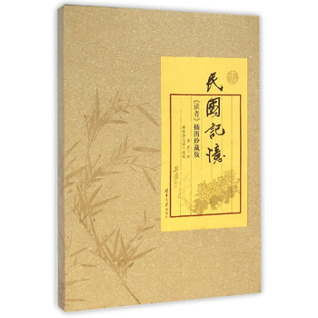 民国记忆(读者插图珍藏版)