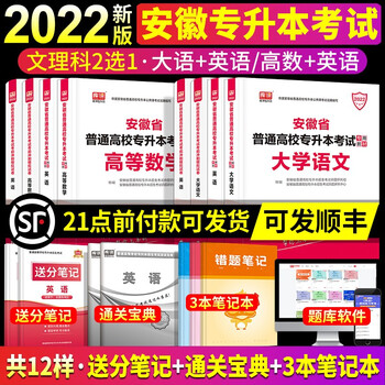2022年安徽专升本英语大学语文高等数学教材历年真题卷视频天一库课安徽省统招专升本考试专用教材小红本 教材+试卷4本 文科 英语+大学语文