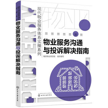 【新华书店官方网店】现代物业服务体系实操系列--物业服务沟通与投诉解决指南 化学工业出版社 9787122322388