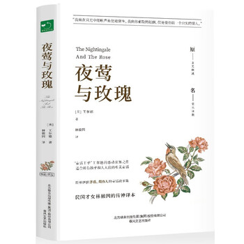 夜莺与玫瑰：王尔德童话作品全收录，世界名著全新译本高颜值文艺精装版