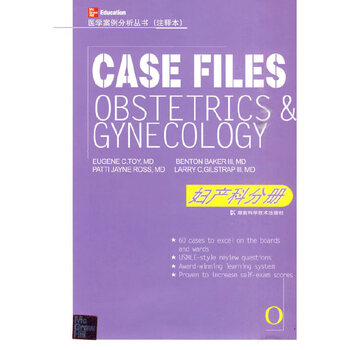 正版 医学案例分析丛书(注释本)-CASEFILES妇产科分册9787535749376