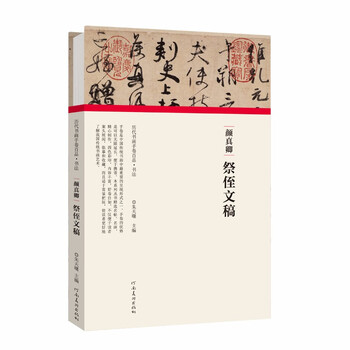 (历代书画手卷百品 书法)颜真卿 祭侄文稿