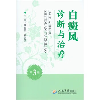 白癜风诊断与治疗【正版图书】