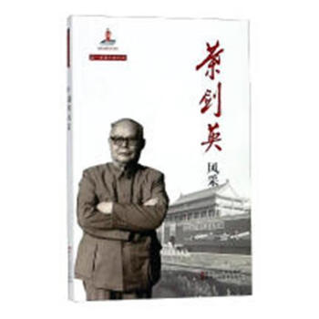包邮：页剑英风采传记页剑英传记 图书