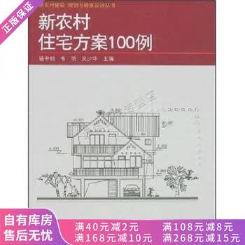 新农村住宅方案100例