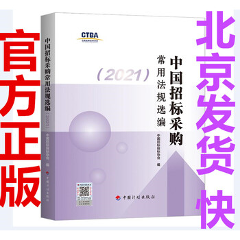 2021版 中国招标采购常用法规选编（2021）中国招标投标协会  中国计划出版社