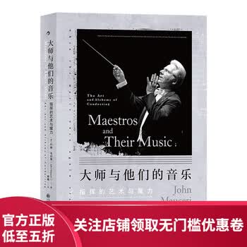 后浪官方正版 大师与他们的音乐 指挥的艺术与魔力 约翰毛切里分享毕生经验 艺术 音乐书籍
