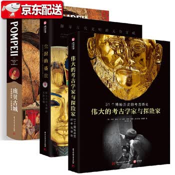 古文明博物馆【8开精装珍藏三册套装】尘封的盛世+伟大的考古学家与探险家+庞贝古城 考古历史画册