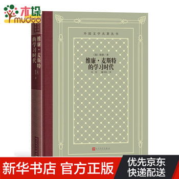 维廉·麦斯特的学  歌德 成长小说 德国文学 冯至 外国文学名著丛书  怀旧新网格本