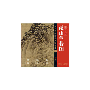 五代巨然溪山兰若图/历代名画临摹大图范本