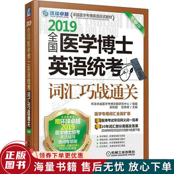 环球卓越 全国医学博士英语统考词汇巧战通关 第10版 2019