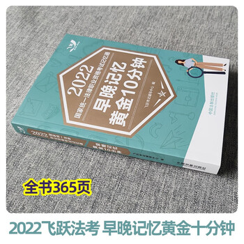 】法考2022年国家法律职业资格考试 法考记忆通 早晚记忆黄金10分钟 司法考试教材配套记忆宝典 中国法制出版社