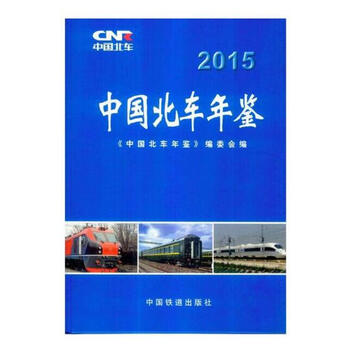 中国北车年鉴  9787113209087 中国铁道出版社