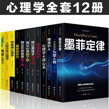 全12册正版墨菲定律九型人格人际交往心理学微表情心理学与读心术社会行为说话心里学与生活入门基础心理学