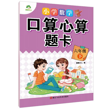 六年级下册数学同步练习册 6年级下学期口算本 百分数口算题专项训练 小学数学口算心算题卡人教版