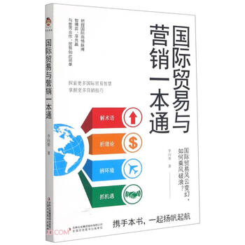 国际贸易与营销一本通