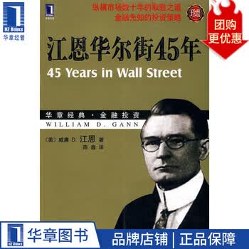 [图书]江恩华尔街45年(珍藏版)  威廉 D. 江恩193414