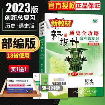 部编通史版配新教材2023正品金榜苑创新设计高考总复习历史 高中高二高三高考一轮复习教辅资料书 陕西人民出版社