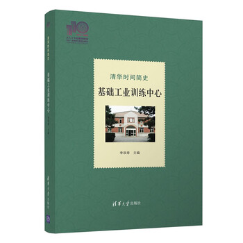 清华时间简史：基础工业训练中心