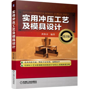 【新华书店 正版书籍】实用冲压工艺及模具设计（第2版）洪慎章编著机械工业出版社 正版图书绘本