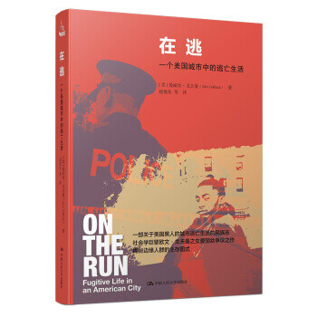 在逃 一个美国城市中的逃亡生活(人文书托邦) _美_爱丽丝·戈夫曼 赵旭东等 中国人民大学出版社