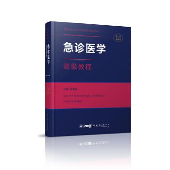 急诊医学高级教程李春盛 中华医学电子音像出版社 9787830050917
