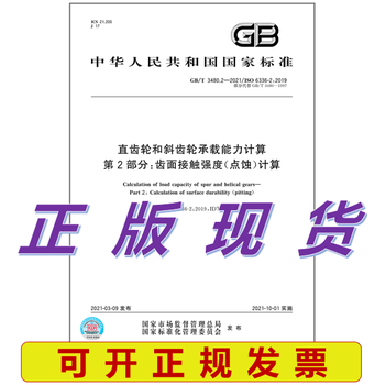 GB/T 3480.2-2021直齿轮和斜齿轮承载能力计算 第2部分：齿面接触强度（点蚀）计算