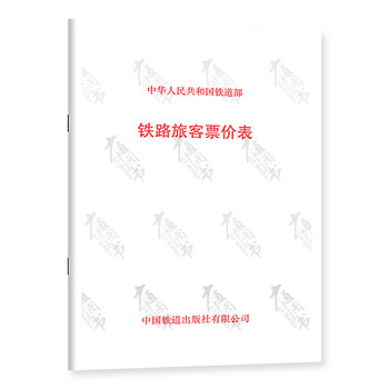 铁路旅客票价表(铁运〔2012〕302号)