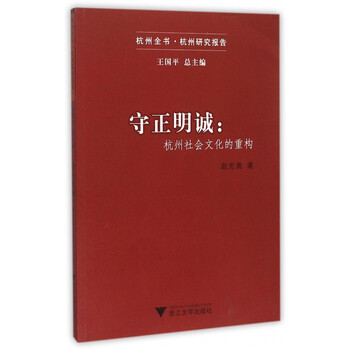 守正明诚--杭州社会文化的重构/杭州全书