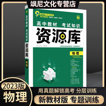 【新教材版】2023高中资源库考试知识 物理 新高考版