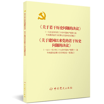 《关于若干历史问题的决议》和《关于建国以来党的若干历史问题的决议》(新)