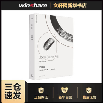 论自由 (英)约翰·穆勒(John Stuart Mill)  孟凡礼 译 书籍